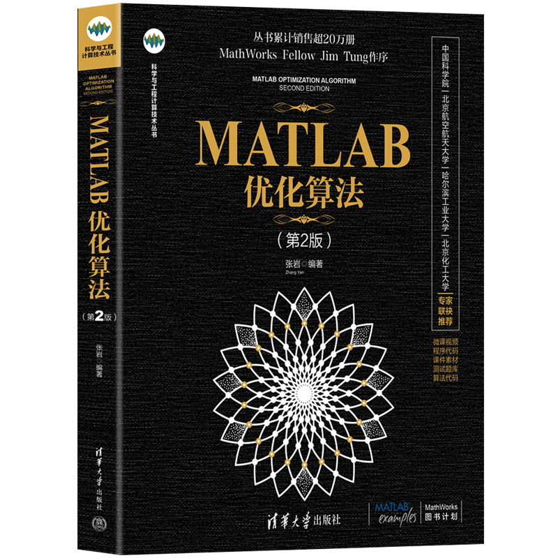 Matlab优化算法(第2版)(科学与工程计算技术丛书)清华大学出版张岩 Matlab编程书籍 Matlab数学建模 Matlab教程清华大学