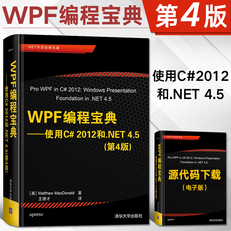 Wpf编程宝典使用c2012和net45第四版net开发经典名著wpf实际工作原理详解教程书c开发编程技术程序员编程入门计算机应用书籍虎窝淘