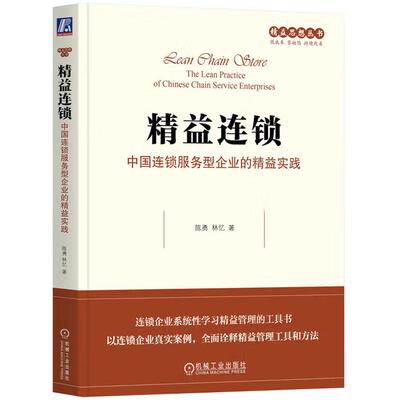 精益连锁**连锁服务型企业的精益实践 陈勇 林忆著 结合多个企业的益实践案例指导读者如何实践益管理 管理书籍
