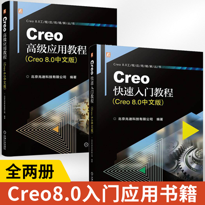 【全2册】Creo**应用教程 Creo 8.0中文版 +Creo快速入门教程Creo 8.0中文版 Creo软件模型外观设置渲染ISDX曲面设计 建模教程书