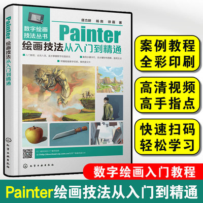 Painter绘画技法从入门到精通 Painter人物场景绘制 Corel Painter 12电脑美术绘画软件自学 Painter视频教程 Painter绘画图书籍