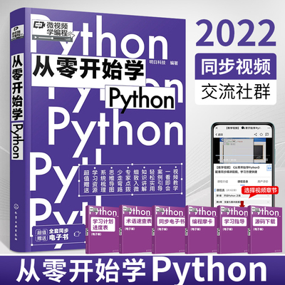 微视频学编程 从零开始学Python Python编程零基础从入门到精通 python小白基础教程 爬虫大数据分析 Python编程语言程序设计教程