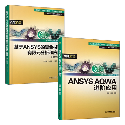 ANSYS AQWA 进阶应用+基于ANSYS的复合材料有限元分析和应用 第二版 2册 ANSYS AQWA软件入门与提高配套教材用书零基础自学fluent