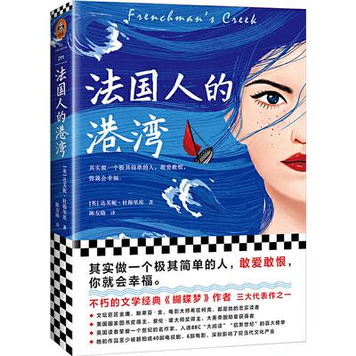 法国人的港湾 达芙妮杜穆里埃 著 蝴蝶梦浮生梦作者外国小说 爱情敢爱敢恨 金庸斯蒂芬金希区柯克是其忠实读者