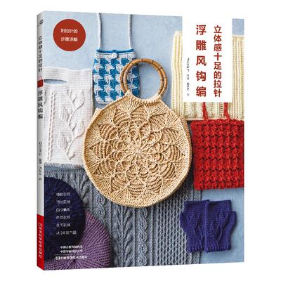 立体感十足的拉针 浮雕风钩编 立体花样手工编织教程书毛线毛衣日本钩针编织图解书勾线手作基础入门书籍钩织大全教程钩花针法书籍