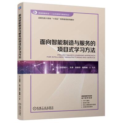 面向智能制造与服务的项目式学习方法 川田诚一 王峰佘锦华杨晓楠著 智能制造系统研究和大学工程教育项目式学习探索指南