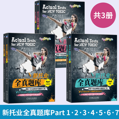 【全3册】新托业全真题库Part 1 2 3 4 5 6 7 汤米 ETS新托业出题模式考题TOEIC考试书托业题型解析新托业考试历年全真试题解析
