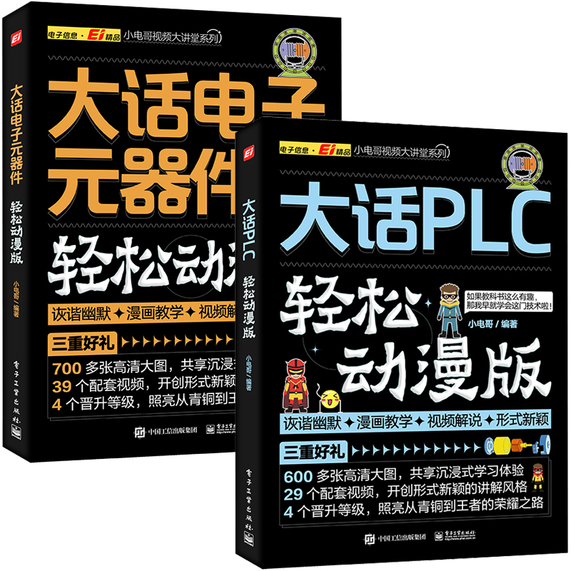 大话PLC+大话电子元器件 轻松动漫版 全2册 plc教程电工自学宝典编程实例及应用教材到实战学习资料书三菱plc实物接线大全书籍西门_虎窝淘