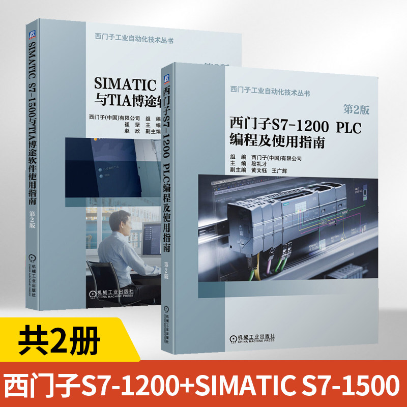 西门子S7-1200 PLC编程及使用指南+SIMATIC S7-1500与TIA博途软件全2册第2版 TIA博途软件操作应用技术 plc程序 ...