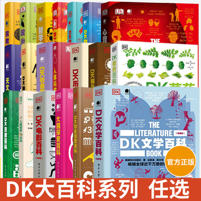 DK大百科系列任选心理学文学哲学经济福尔摩斯电影历史社会政治109个有趣文学话题100多部作品的深度介绍200多部作品科普百科书籍