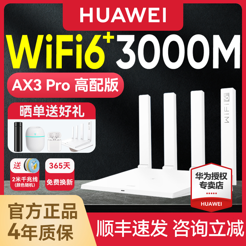【顺丰包邮】华为路由器AX3Pro高配版WIFI6全千兆端口高速家用wifi穿墙王3000M大户型全屋覆盖双频5G无线mesh_虎窝淘
