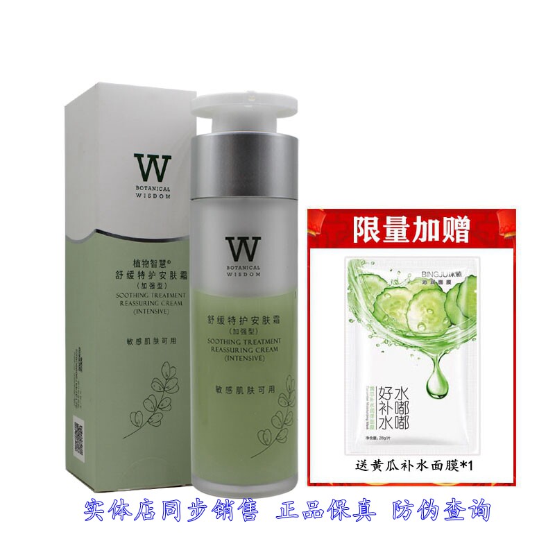 植物智慧舒缓特护安肤霜（加强型）50g 修复膜 补水镇静敏感祛红