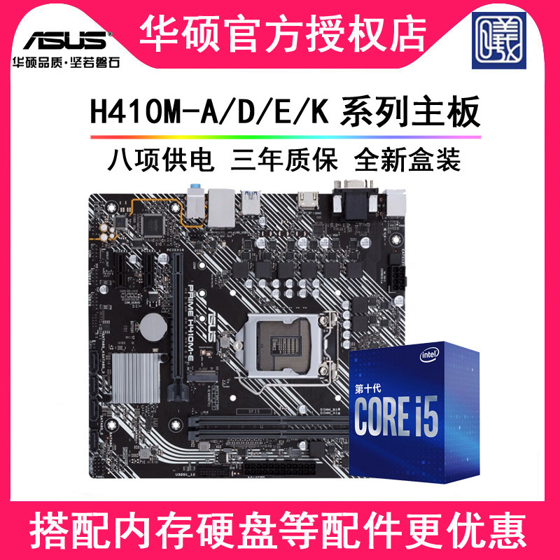 华硕PRIME H410M-A/D/E/K/F H410主板配10代处理器I5-10400F I3_虎窝淘