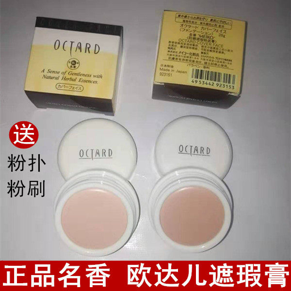 原装正品名香OCTARD遮瑕粉底膏盖斑点痘印日本纯进口欧达儿黑眼圈_虎窝淘