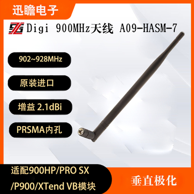 Digi 原装进口900MHz天线A09-HASM-7 900HP XBee PRO SX模块通用