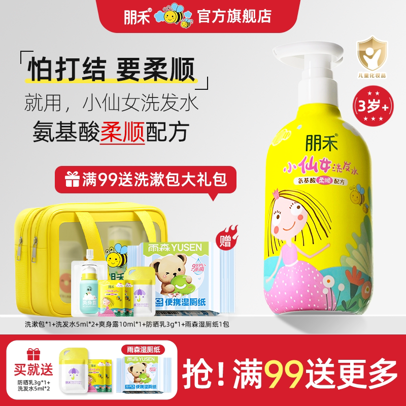 朋禾小仙女洗发水儿童专用3-12岁氨基酸蓬松柔顺宝宝洗头膏洗发露
