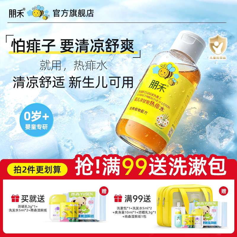 朋禾洋甘菊痱子水新生儿婴幼儿洗澡专用热痱水非爽身粉官方旗舰店