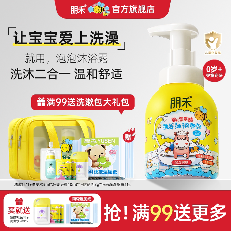 朋禾婴儿氨基酸泡泡沐浴露洗发水二合一宝宝洗护沐浴露儿童洗发水