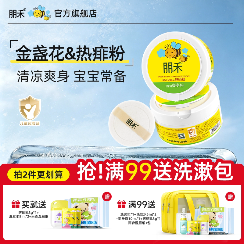 朋禾婴儿金盏花热痱粉新生婴幼儿专用儿童宝宝爽身粉不含滑石粉