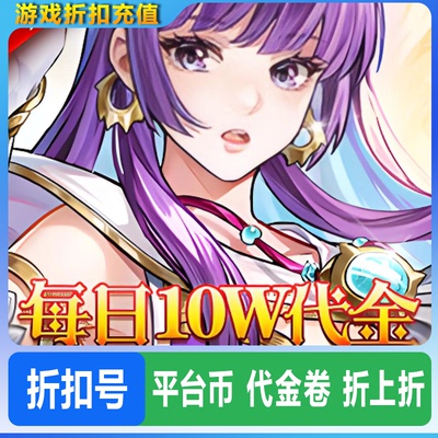 将灵说折扣号平台币代金卷
