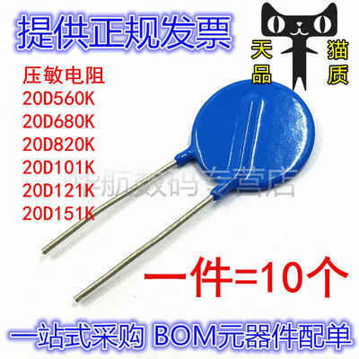 直插压敏电阻 20D560K 680K 820K 101K 121K 151K 直径20MM 10个