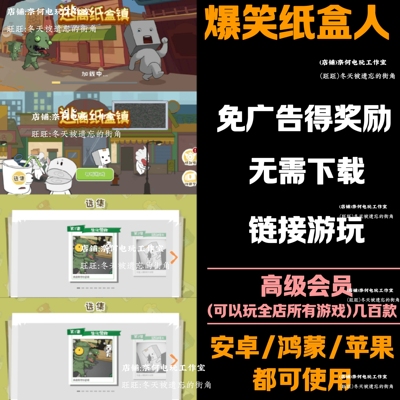 爆笑纸盒人 免广告 安卓苹果ios 链接游玩  小游戏 自动发货