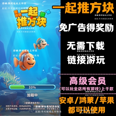 一起推方块 免广告 安卓苹果ios 链接游玩  小游戏 自动发货