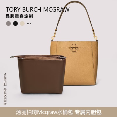 汤丽柏琦Mcgraw水桶包内胆