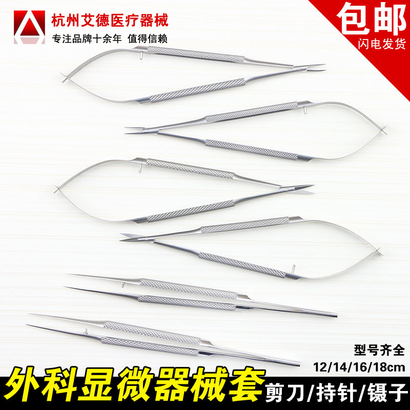 眼科不锈钢显微镊子持针钳剪刀圆柄手术外科工具器械套包包邮