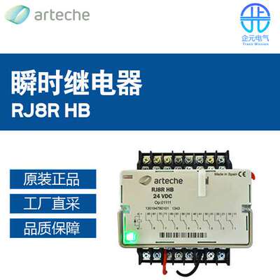 西班牙 ARTECHE 瞬时继电器 RJ8R-HB 24 VDC 多型号