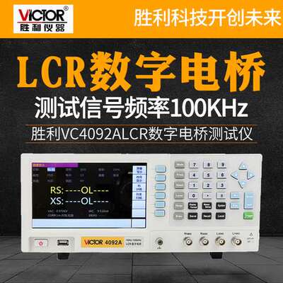 胜利LCR数字电桥测试仪VC4092A/4092B/C/D元器件电容电感测量仪