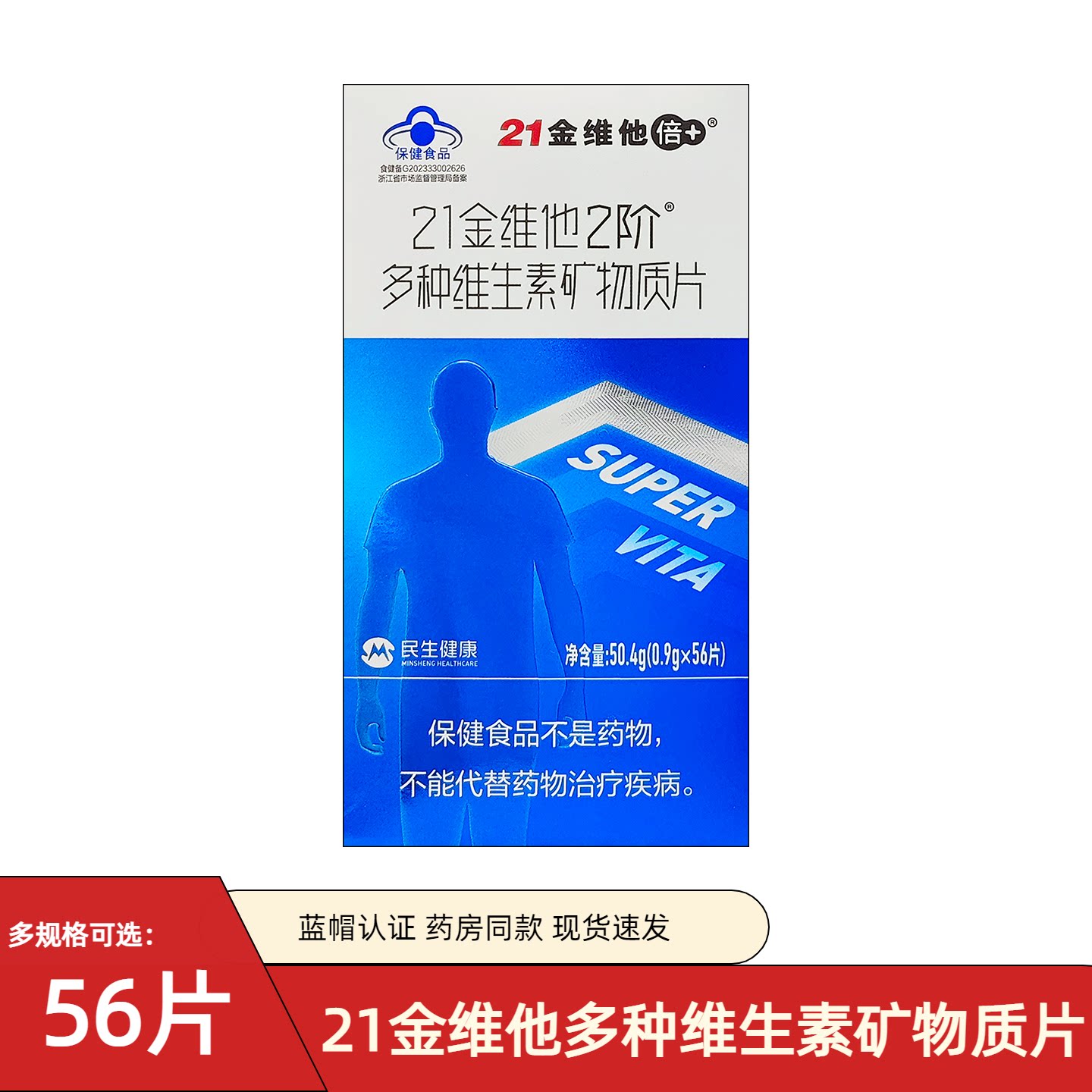 21金维他2阶多种维生素矿物质56片成人男士补充多维钙镁铁锌