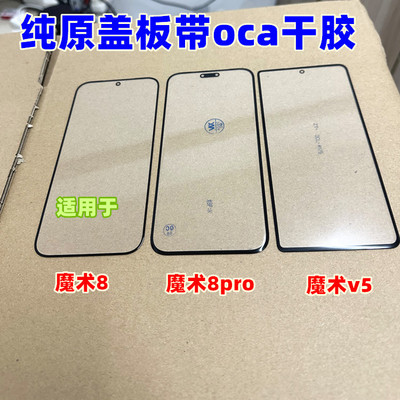 适用于  Magicv5 小屏盖板 Magic8 外盖板 魔术8pro 纯原曲面盖板