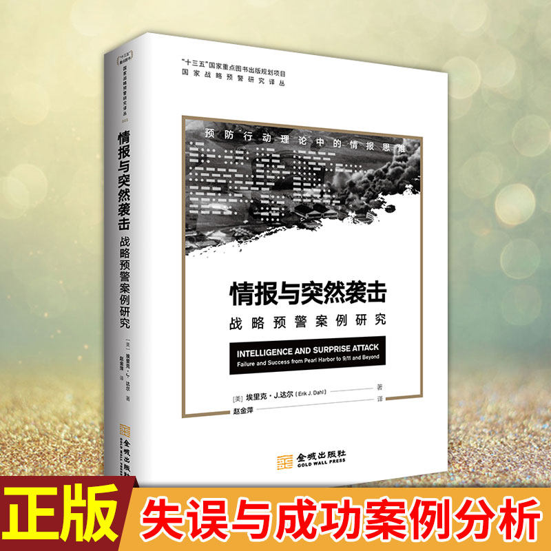 现货正版 情报与突然袭击：战略预警案例研究 埃里克J达尔著 平装预警系统信息工作 失误与成功案例经典分析 军事学国家安全研究