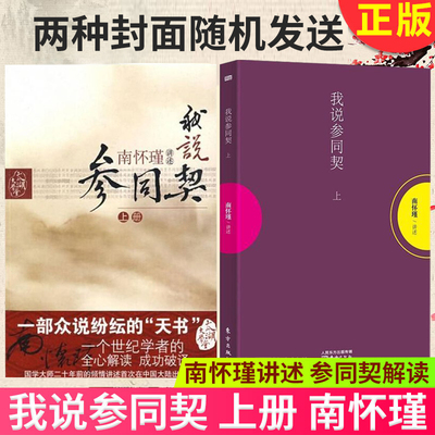 现货正版 我说参同契 上册 南怀瑾讲述 参同契解读 哲学宗教哲学理论 南怀瑾作品 中国哲学 修身养性方法 哲学知识读物