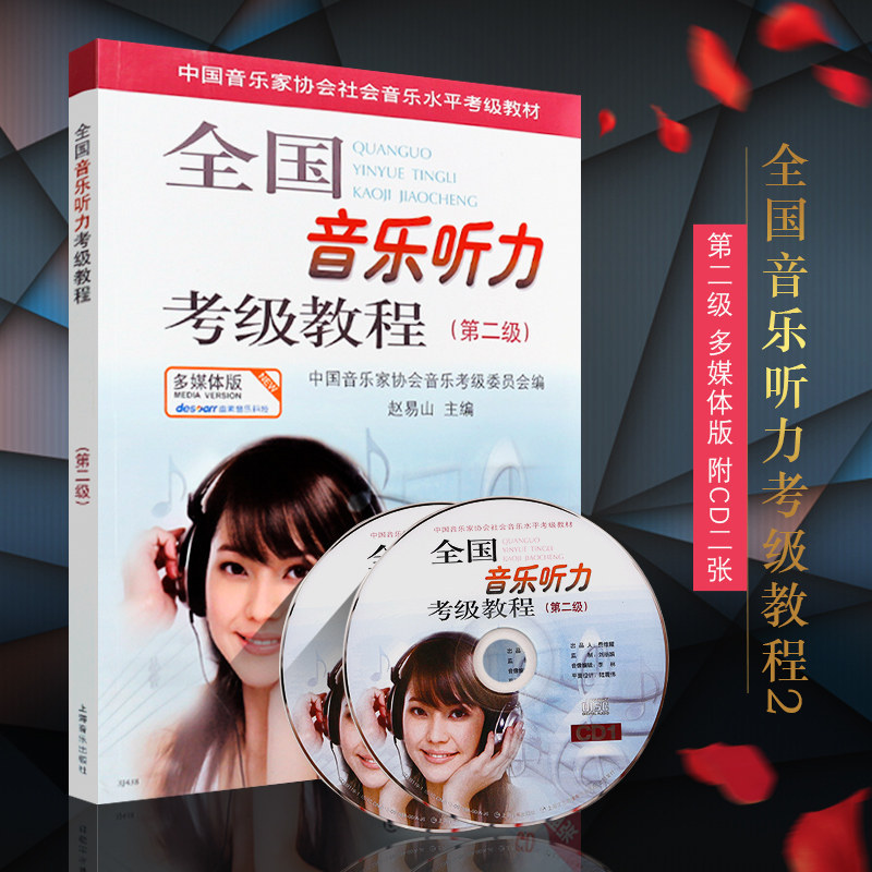 现货正版 全国音乐听力考级教程(第2级) 附CD2张 赵易山 钢琴考级教材 中国音乐家协会听力考级教材教辅 音协听力考级书