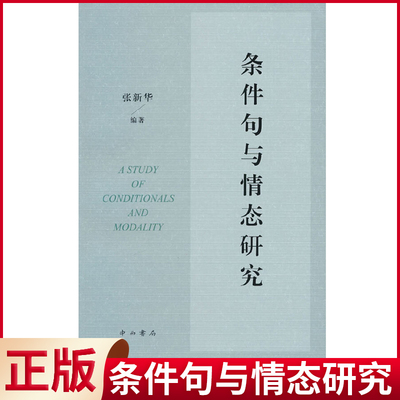 现货正版 条件句与情态研究 张新华 著 中西书局 9787547521762