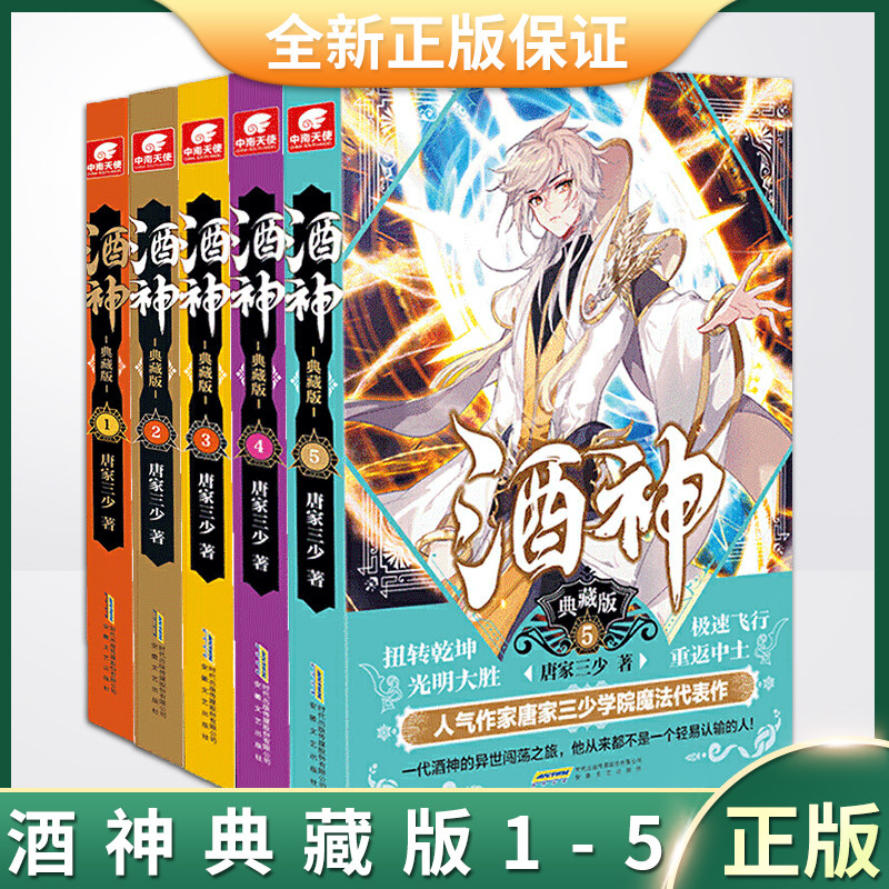 现货正版酒神典藏版1+2+3+4-5全(5本) 曾用名阴阳冕 唐家三少 热血奇遇武侠玄幻小说书籍套装