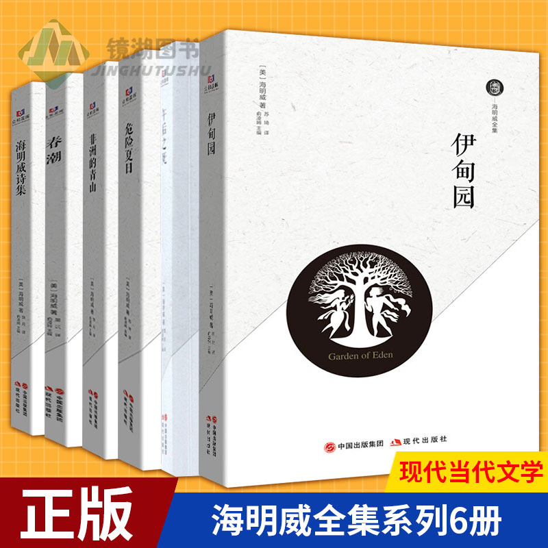 现货正版 海明威全集:海明威诗集+春潮+非洲的青山+危险夏日+午后之死+伊甸园 共6册 现当代文学名著小说 现代当代文学