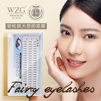 WZG高级仙子款睫毛妈生自然款