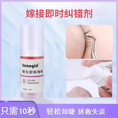 温和无刺激嫁接睫毛纠错剂卸胶膏
