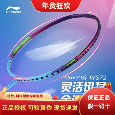 正品李宁WS72羽毛球拍全碳素超轻风暴单拍72克可拉30磅
