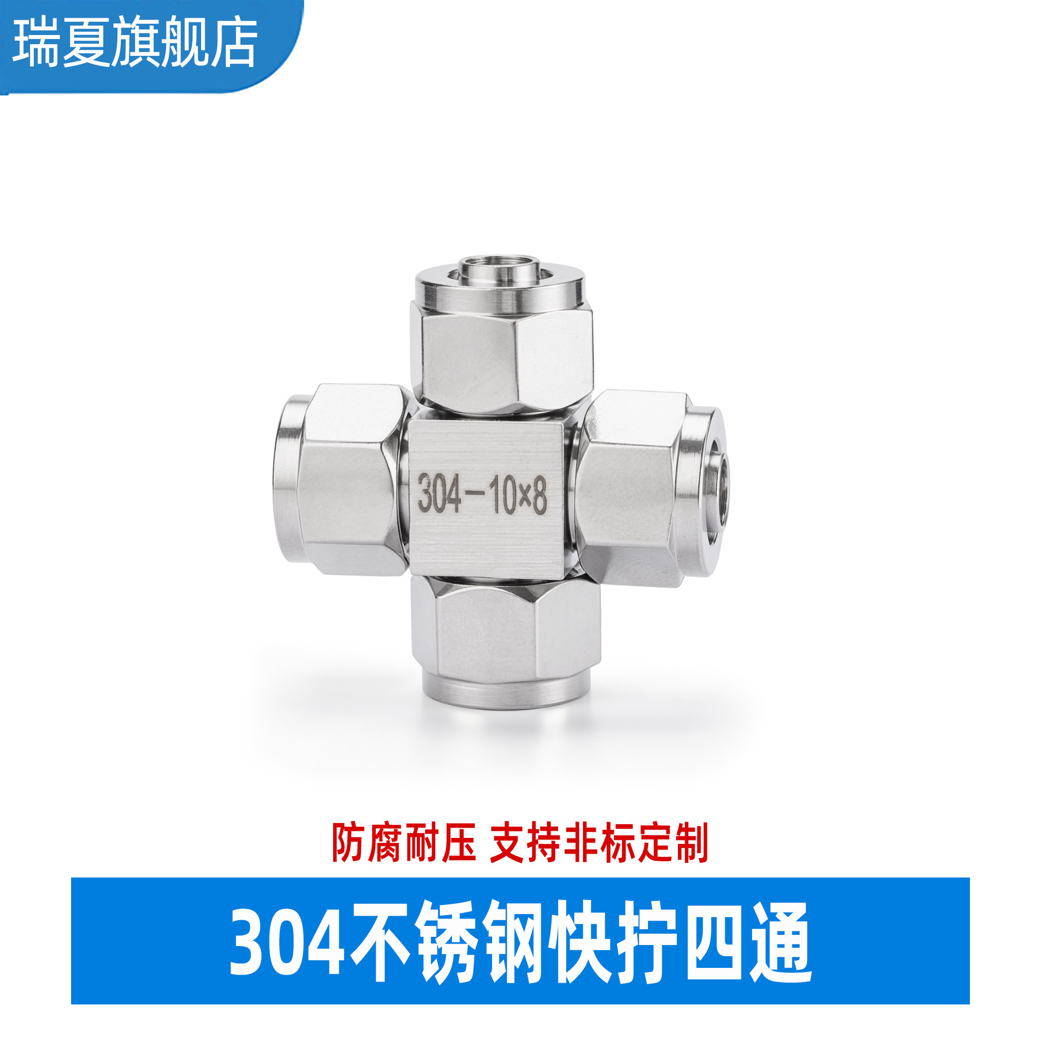 304不锈钢快拧接头 快拧四通 四氟管 PU管 软管 四通快拧接头