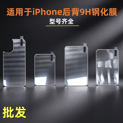 适用苹果iPhone后背钢化玻璃膜