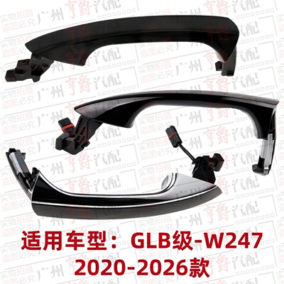 适用20-26款GLB级前后车门外拉手