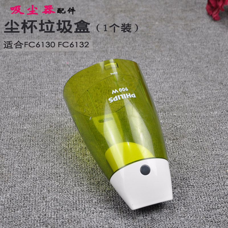 适合飞利浦吸尘器配件尘桶垃圾桶储尘桶FC6130 FC6132 尘盒