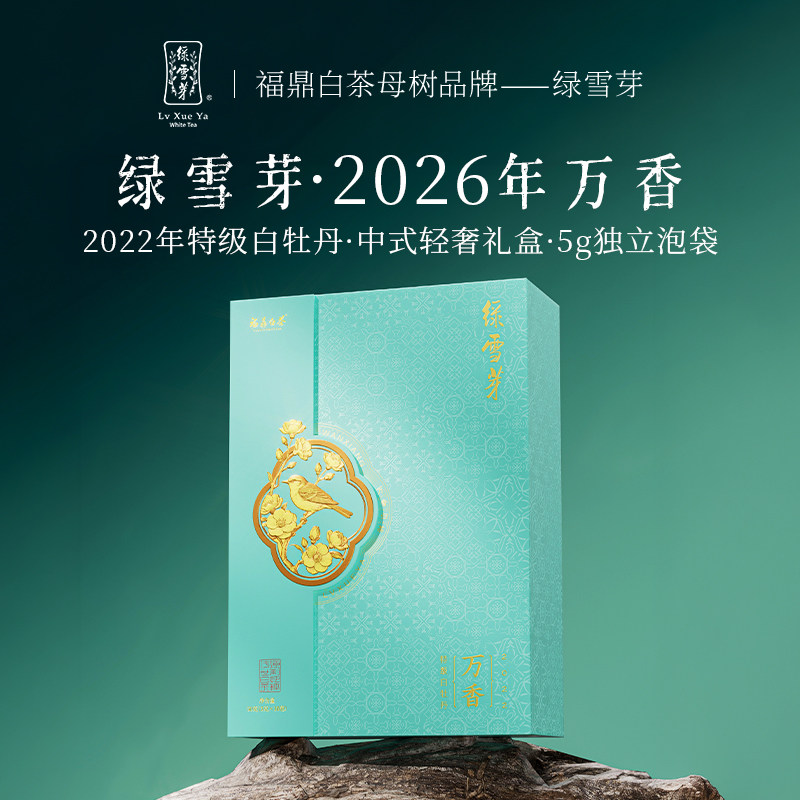 绿雪芽福鼎白茶万香2022年特级老白茶白牡丹散茶茶叶礼盒官方60g