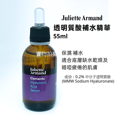 Juliette Armand 透明質酸補水精華55ml Hyaluronic Acid Serum