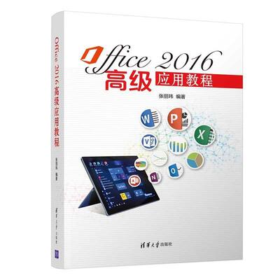 【24小时后发货】  Office 2016应用教程 张丽玮 清华大学出版社 9787302560562