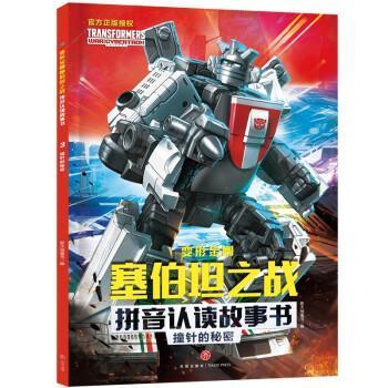 【24小时后发货】  变形金刚塞伯之战拼音认读故事书：3撞针的秘密 新天地童书 著 天地出版社 9787545563603